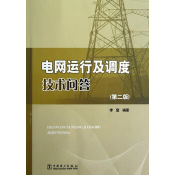 电网运行及调度技术问答（第二版）