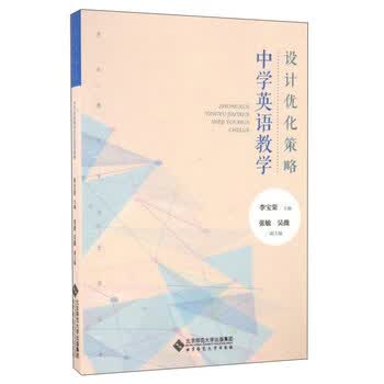 中学英语教学设计优化策略