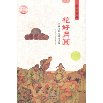 花好月圆：中秋节俗与赏月之风 艺术 书籍