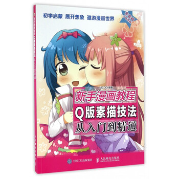 Q版素描技法从入门到精通(新手漫画教程)