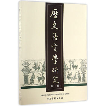 历史语言学研究（第十辑）