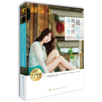 青年文摘·彩版（总第232-237期）被时光掩埋的秘密