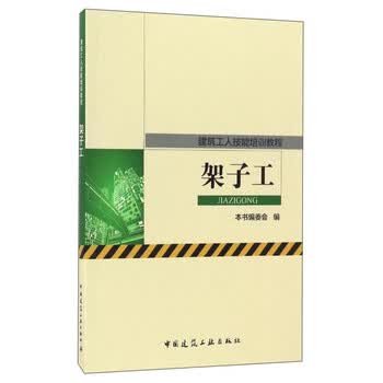 架子工/建筑工人技能培训教程