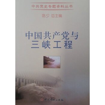 中国共产党与三峡工程