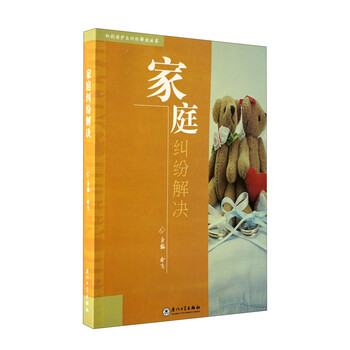 家庭纠纷解决