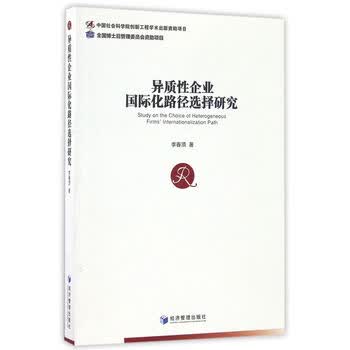 异质性企业国际化路径选择研究
