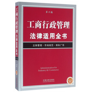工商行政管理法律适用全书(主体管理市场规范商标广告第6版)