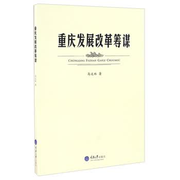 重庆发展改革筹谋