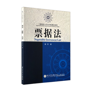 上海海事大学法学院教材系列：票据法