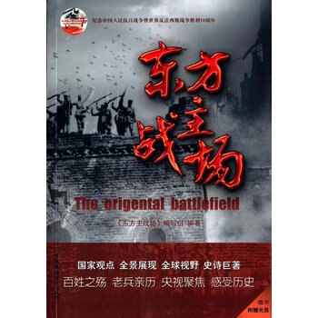 东方主战场-随书附赠光盘 书籍 历史 民族史