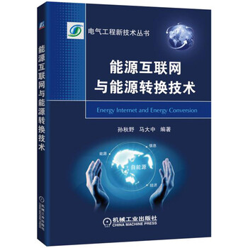 能源互联网与能源转换技术