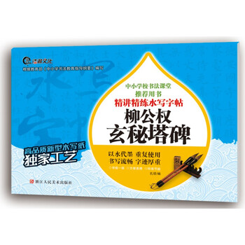 柳公权玄秘塔碑