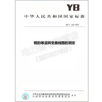 YB/T 130-1997 钢的等温转变曲线图的测定