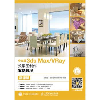 中文版3ds Max/VRay效果图制作案例教程(微课版)