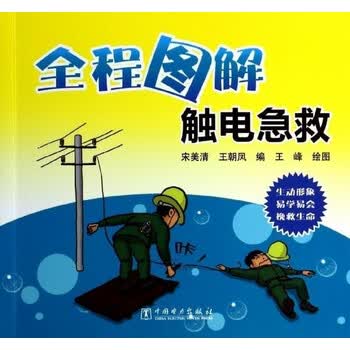 全程图解触电急救