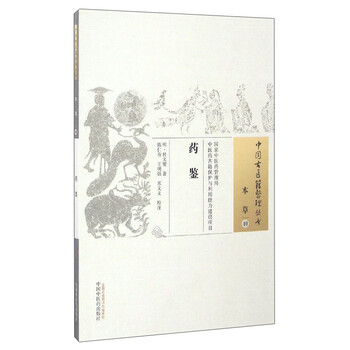 中国古医籍整理丛书（本草40）：药鉴