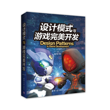 设计模式与游戏完美开发9787302455981清华