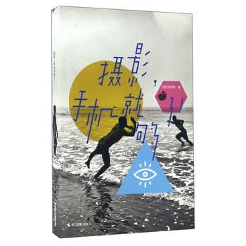 摄影，手机就够了9787551414852浙江摄影光影流刑地