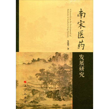 正版 南宋医药发展研究9787010169279