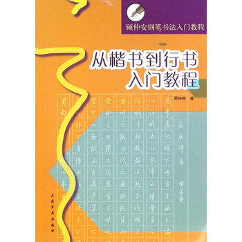 从楷书到行书入门教程(顾仲安钢笔书法入门教程)