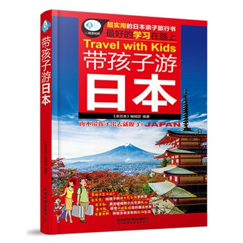 带孩子游日本 书籍 旅游 地图 热点游