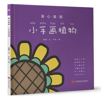 童心童画 小手画植物