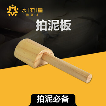 水流星陶艺工具 陶艺工具 拍泥板 木质拍 陶拍 拍板陶艺工具景德镇可定制