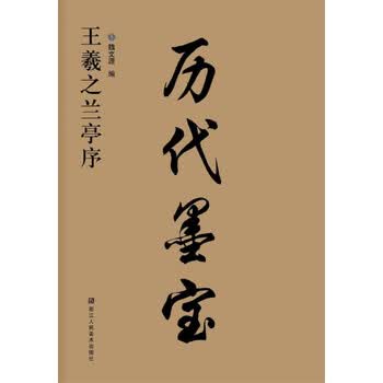 王羲之兰亭序/历代墨宝