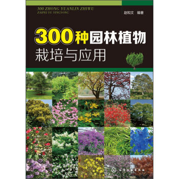  300种园林植物栽培与应用 