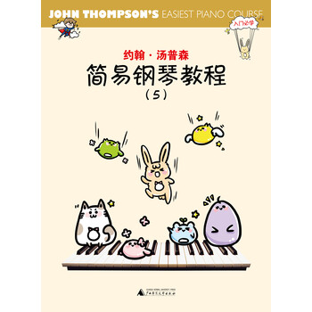 约翰·汤普森简易钢琴教程5