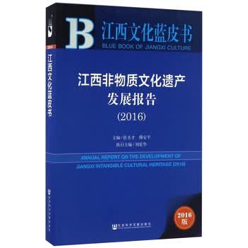 江西非物质文化遗产发展报告（2016）