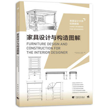 美国设计大师经典教程：家具设计与构造图解