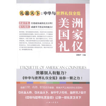 美洲礼仪  书籍分类 励志与成功 文明礼仪