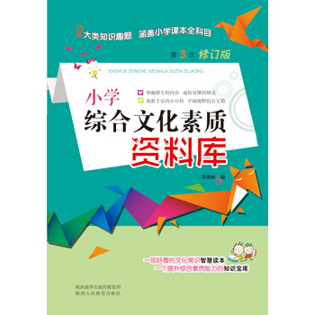 小学综合文化素质资料库