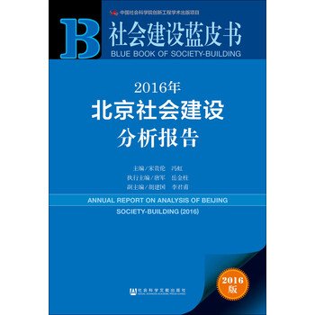 2016年北京社会建设分析报告