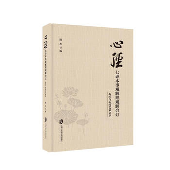 心经·七译本事观解理观解合订：心经与心经艺术集萃