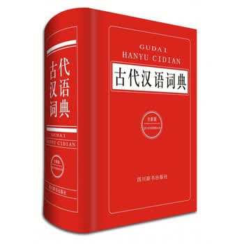 古代汉语词典(全新版)(精)