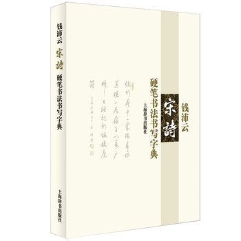 钱沛云宋诗硬笔书法书写字典