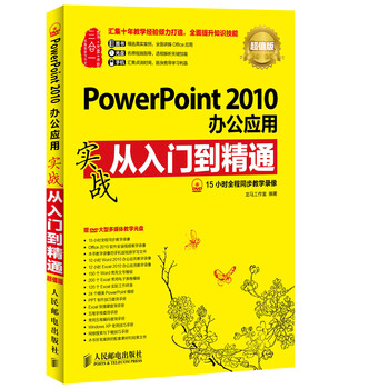PowerPoint 2010办公应用实战从入门到精通(超值版)（异步图书出品）