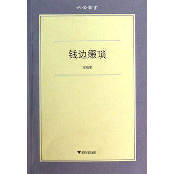 钱边缀琐/六合丛书