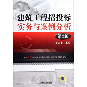 建筑工程招投标实务与案例分析(第2版)
