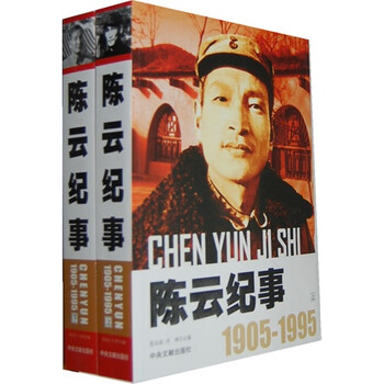 陈云纪事/张远航，刘晴