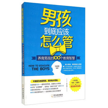 正版 男孩到底应该怎么管 9787548418597