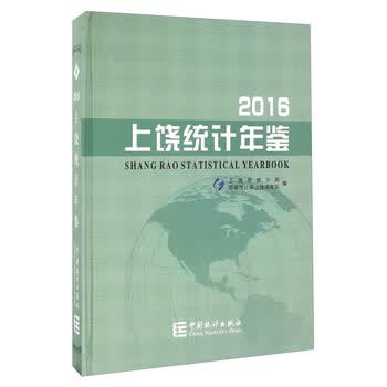 上饶统计年鉴（2016）