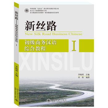 新丝路 初级商务汉语综合教程 I