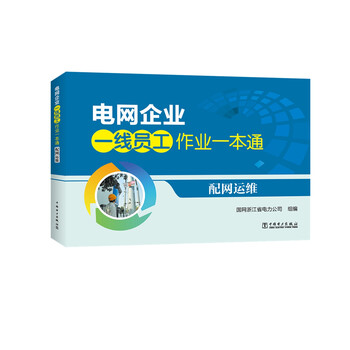 电网企业一线员工作业一本通 配网运维