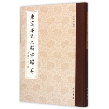 唐写本说文解字辑存(精)