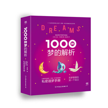 1000种梦的解析（附赠私人造梦手账及精美书签）/书籍/心理学/心理学研究方法