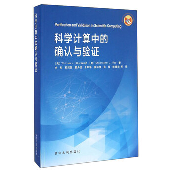 科学计算中的确认与验证 9787550913790 (美)威廉 L.奥贝尔康夫(William L.