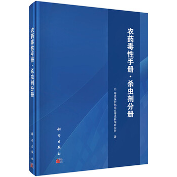 农药毒性手册 杀虫剂分册